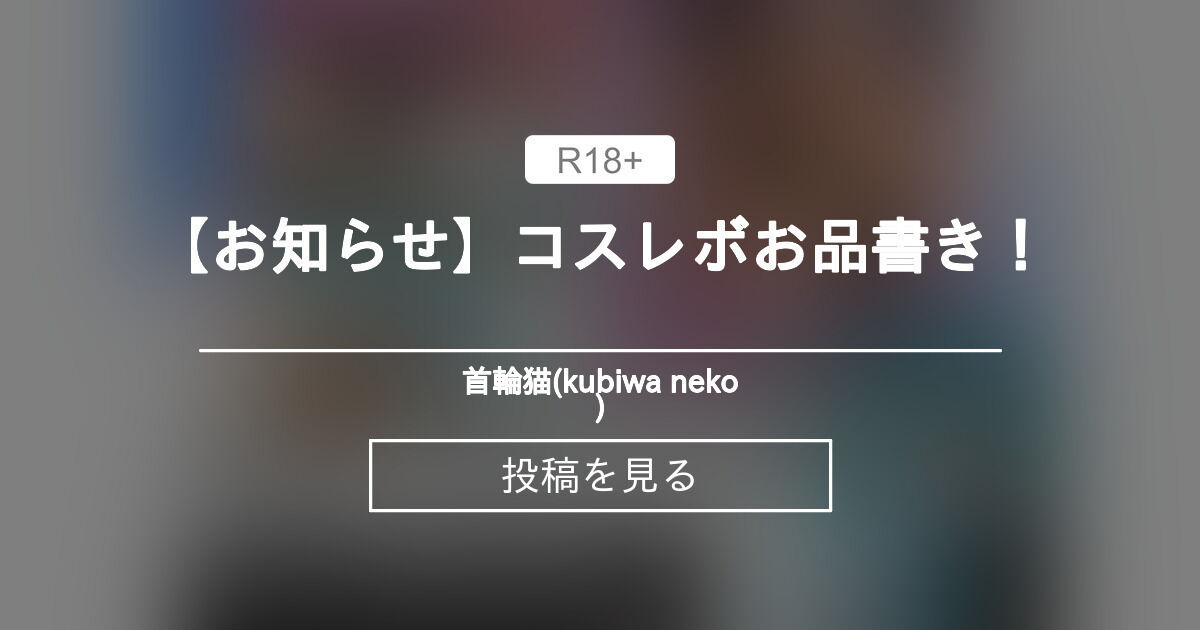 【お知らせ】 【お知らせ】コスレボお品書き！ - 首輪猫@ C106 二日目 東6 イ-54b (にゃん子)の投稿｜ファンティア[Fantia]
