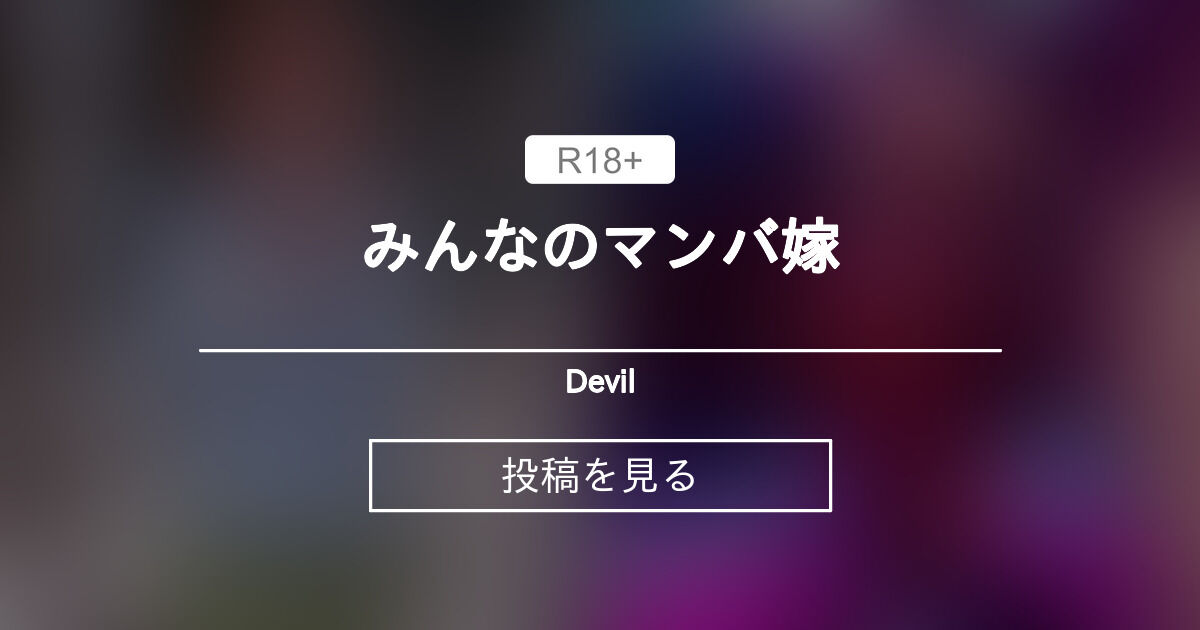 【ヤマンバ】 みんなのマンバ嫁 - Devil (Delightfulw)の投稿｜ファンティア[Fantia]