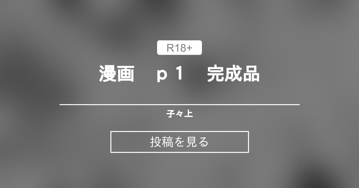 漫画 p1 完成品 - 子々上 (子々上)の投稿｜ファンティア[Fantia]