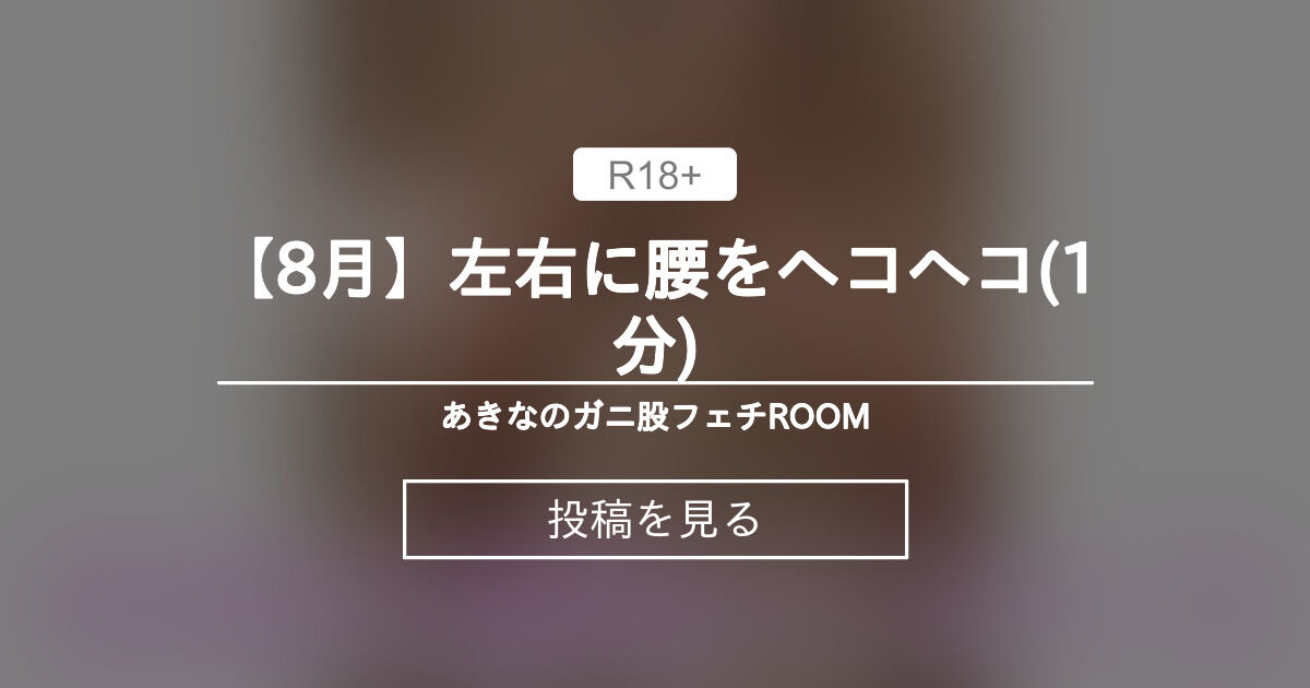 【24年8月】 【8月】左右に腰をヘコヘコ ️(1分) - あきなのガニ股フェチROOM (あきな ️ ️ ️)の投稿｜ファンティア[Fantia]
