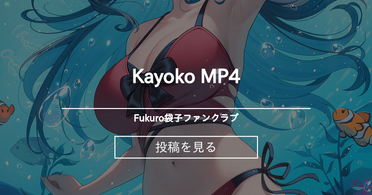 Kayoko MP4 - Fukuro袋子ファンクラブ (Fukuro袋子)の投稿｜ファンティア[Fantia]