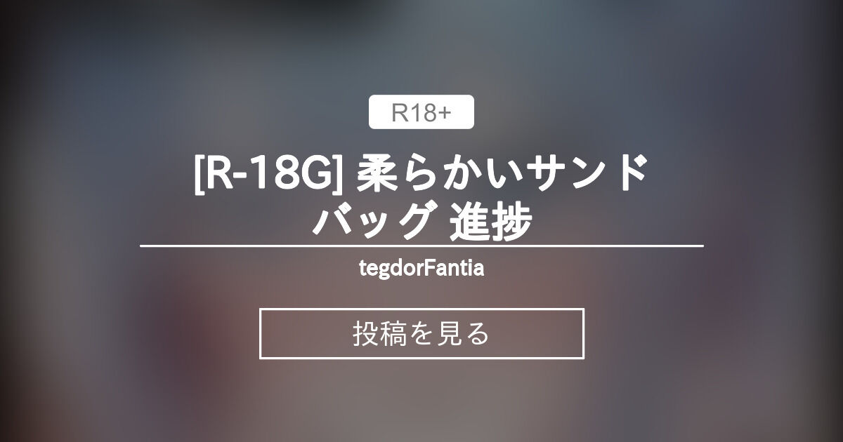 [R-18G] 柔らかいサンドバッグ 進捗 - tegdorFantia (てぐどら)の投稿｜ファンティア[Fantia]