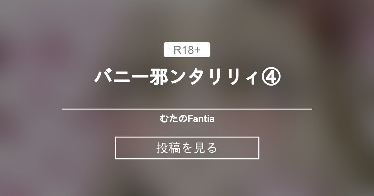 【FGO】 バニー邪ンタリリィ④ - むたのFantia (むた)の投稿｜ファンティア[Fantia]