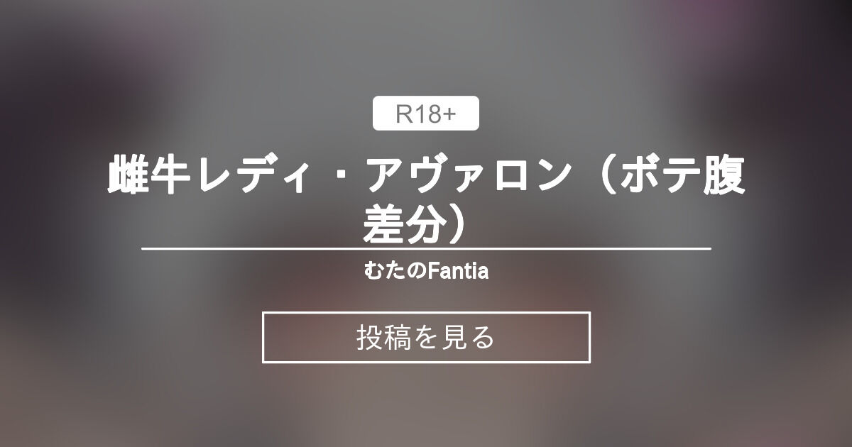 【FGO】 雌牛レディ・アヴァロン（ボテ腹差分） - むたのFantia (むた)の投稿｜ファンティア[Fantia]