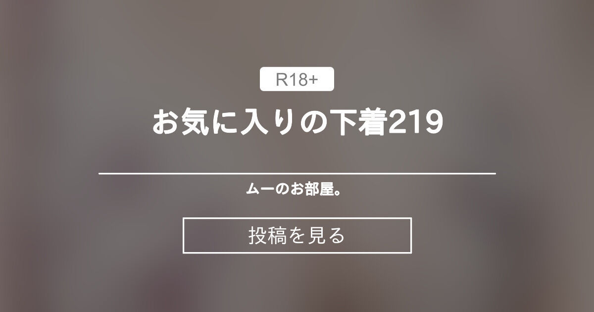 お気に入りの下着219 - ムーのお部屋。 (ムー ☙)の投稿｜ファンティア[Fantia]