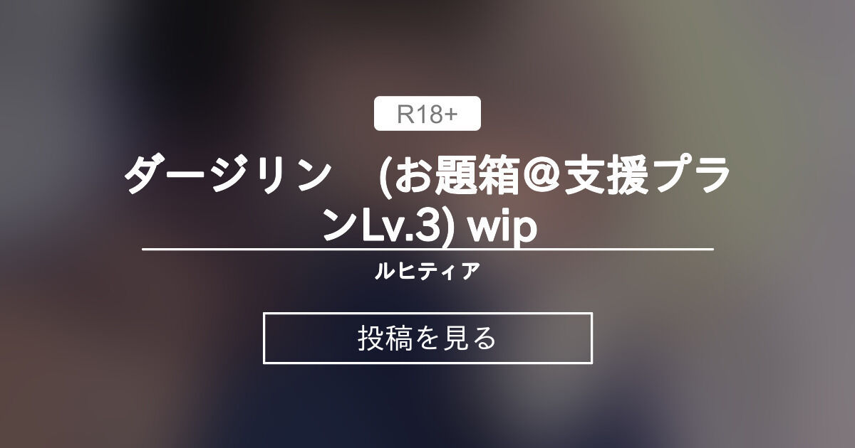 【WIP】 ダージリン (お題箱＠支援プランLv.3) wip - ルヒティア (カワルヒ)の投稿｜ファンティア[Fantia]