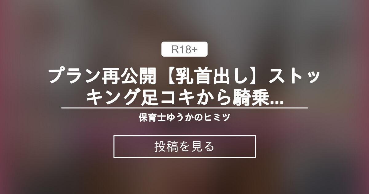 【巨乳】 🍒プラン再公開🍒【乳首出し 】ストッキング足コキから騎乗位💓【No.141】 - 保育士ゆうかのヒミツ (ゆうか🍒)の投稿｜ファンティア[Fantia]
