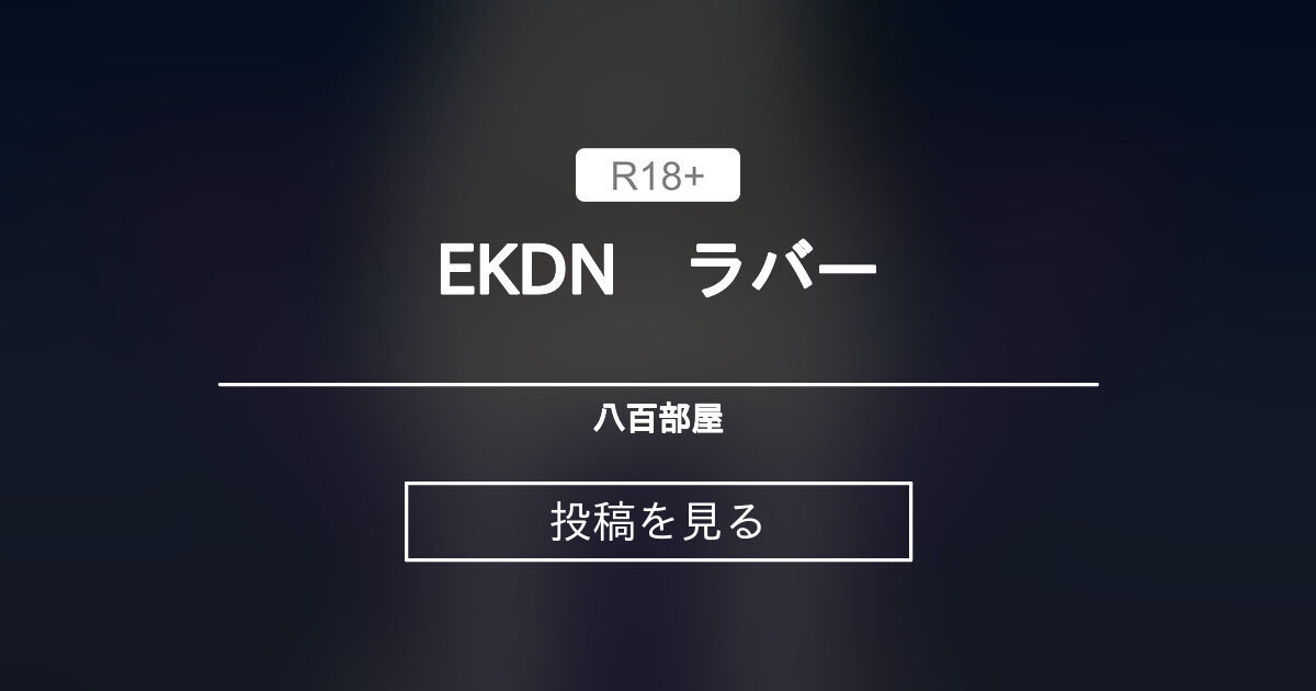 EKDN ラバー - 八百部屋 (はっぴゃく)の投稿｜ファンティア[Fantia]
