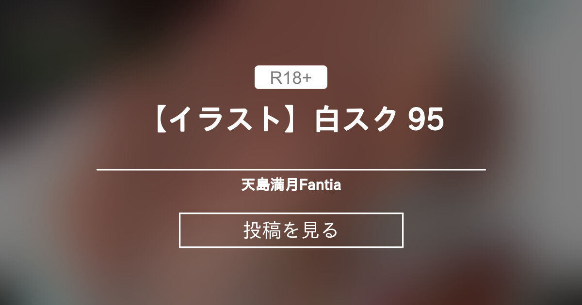 【R-18】 【イラスト】白スク 95 - 天島満月×Fantia (天島満月)の投稿｜ファンティア[Fantia]