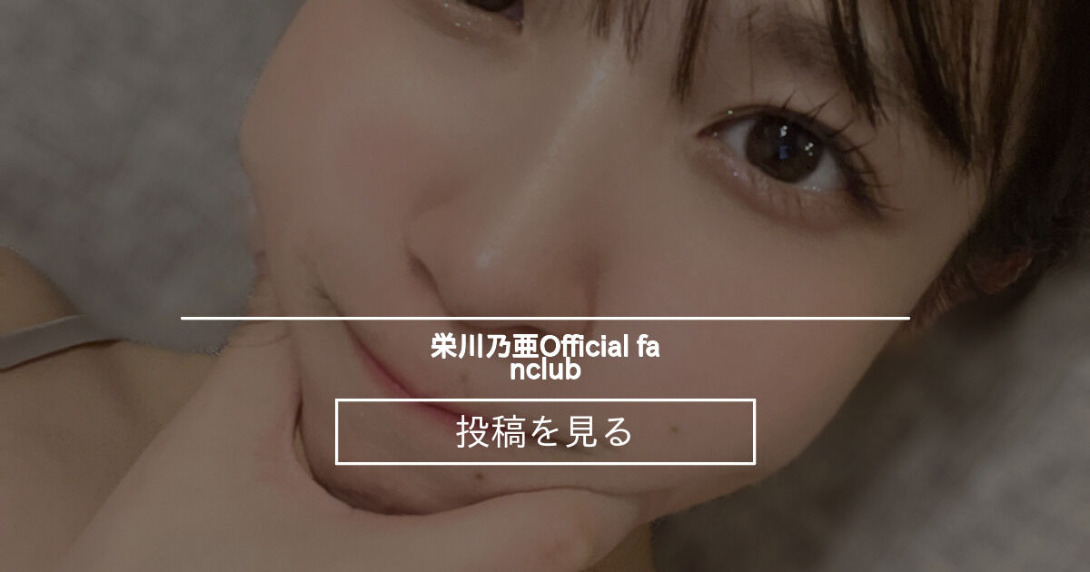 ♡♡♡ - 栄川乃亜🍓Official fanclub🍓 (栄川 乃亜)の投稿｜ファンティア[Fantia]