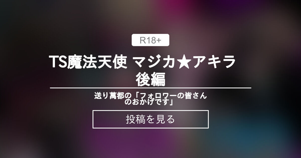 【悪堕ち】 TS魔法天使 マジカ★アキラ 後編 - 送り萬都の「フォロワーの皆さんのおかげです」 (送り萬都)の投稿｜ファンティア[Fantia]