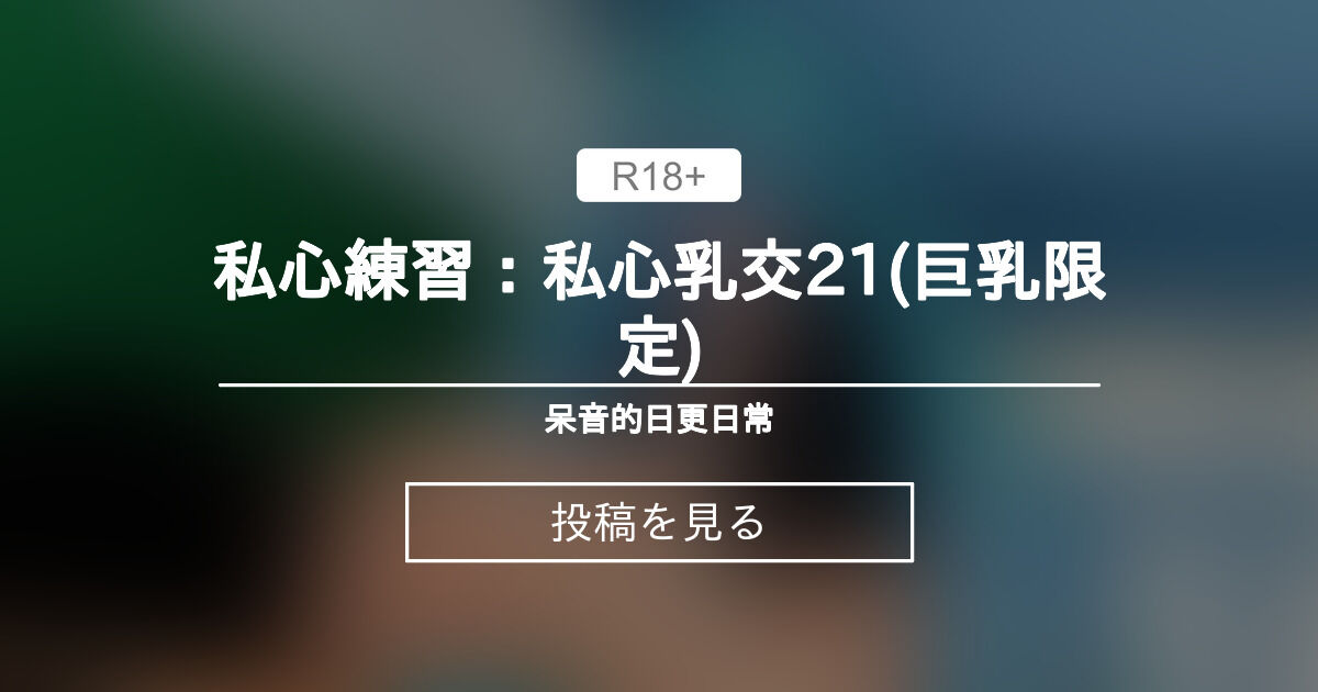 【Lat式ミク】 私心練習：私心乳交21(巨乳限定) - 呆音的日更日常 (呆音)の投稿｜ファンティア[Fantia]