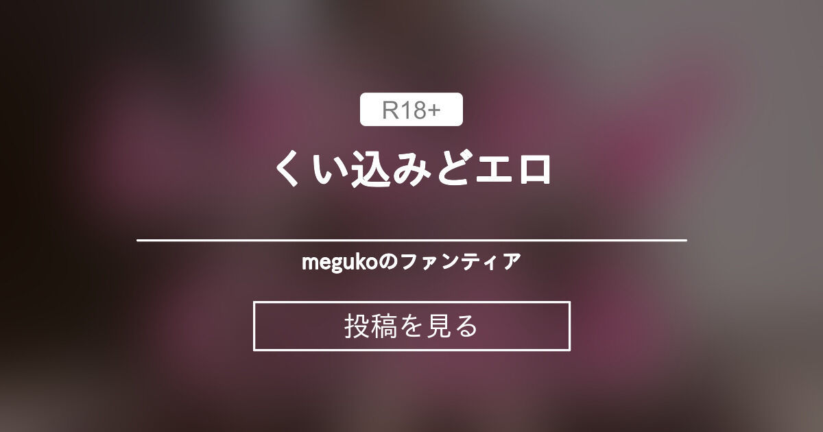 【着衣エロ】 くい込み♥️どエロ♥️ - megukoのファンティア (meguko)の投稿｜ファンティア[Fantia]