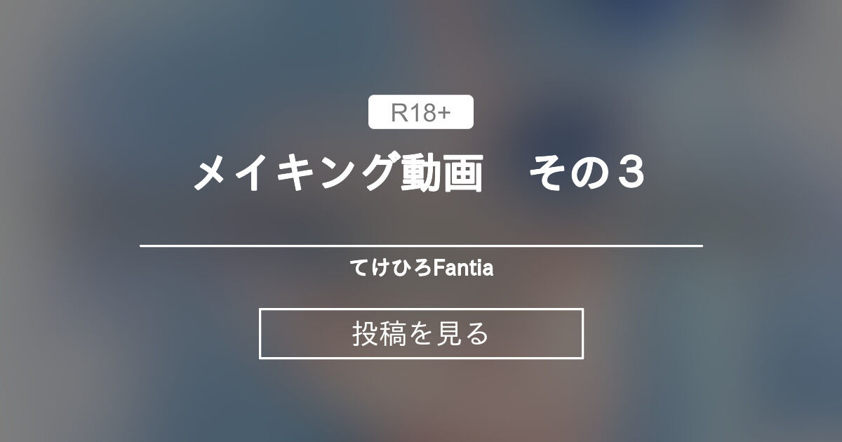 【メイキング】 メイキング動画 その3 - てけひろFantia (てけひろ)の投稿｜ファンティア[Fantia]