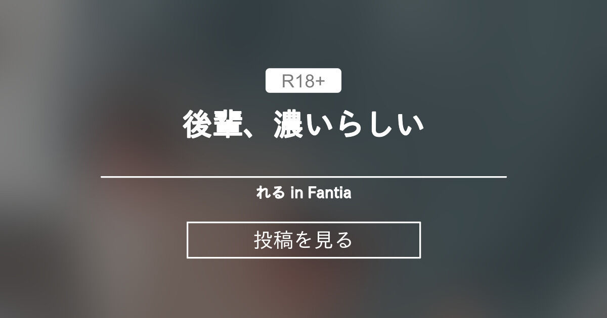 【R18イラスト】 後輩、濃いらしい - れる in Fantia (れる)の投稿｜ファンティア[Fantia]