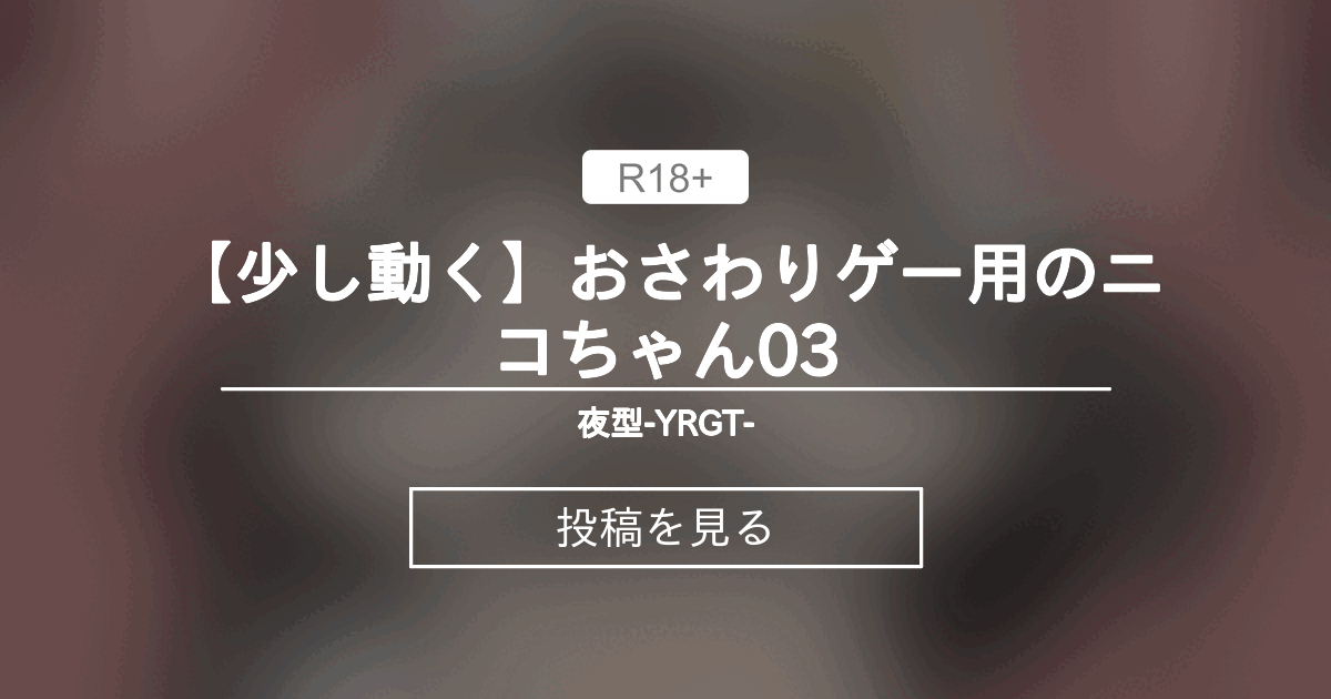 【ニコ・デマラ】 【少し動く】おさわりゲー用のニコちゃん03 - 夜型-YRGT- (夜型-YRGT-)の投稿｜ファンティア[Fantia]