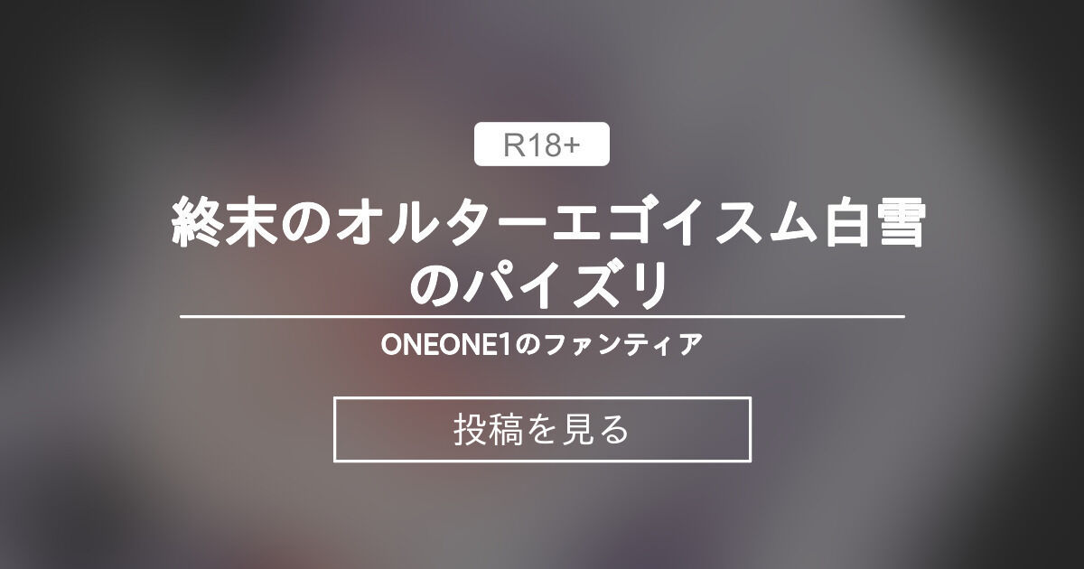 【巨乳】 終末のオルターエゴイスム白雪のパイズリ - ONEONE1のファンティア (ONEONE1)の投稿｜ファンティア[Fantia]
