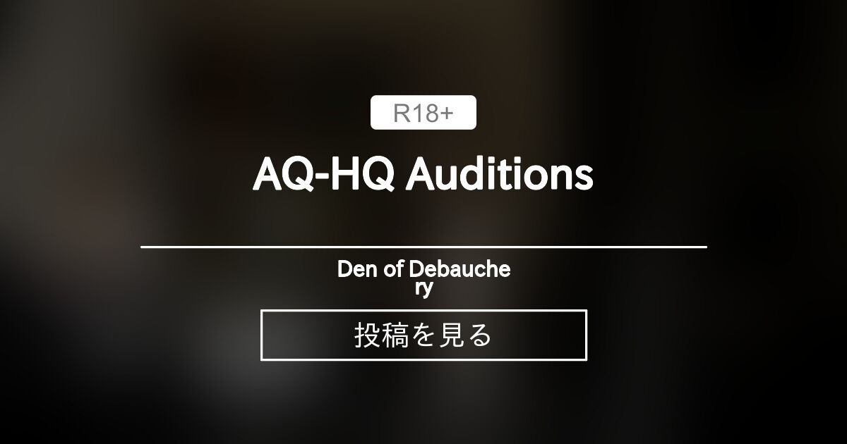 【VirtAMate】 AQ-HQ Auditions - Den of Debauchery (Aquulei)の投稿｜ファンティア[Fantia]
