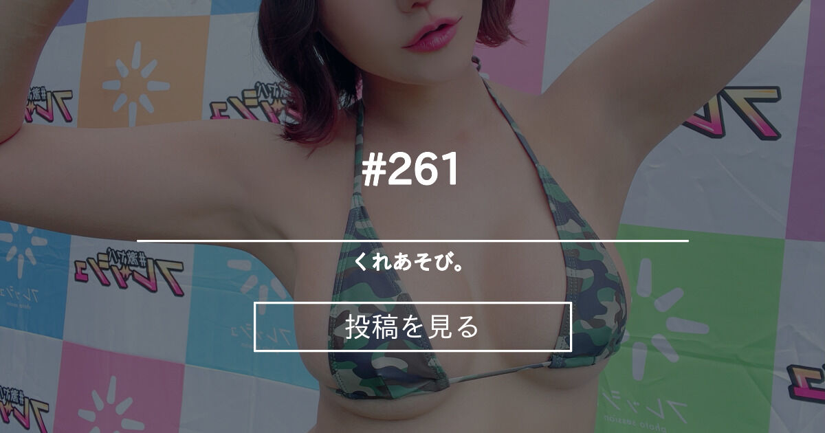 【グラビア】 ♡#261♡ - くれあそび。 (小鳥遊くれあ)の投稿｜ファンティア[Fantia]