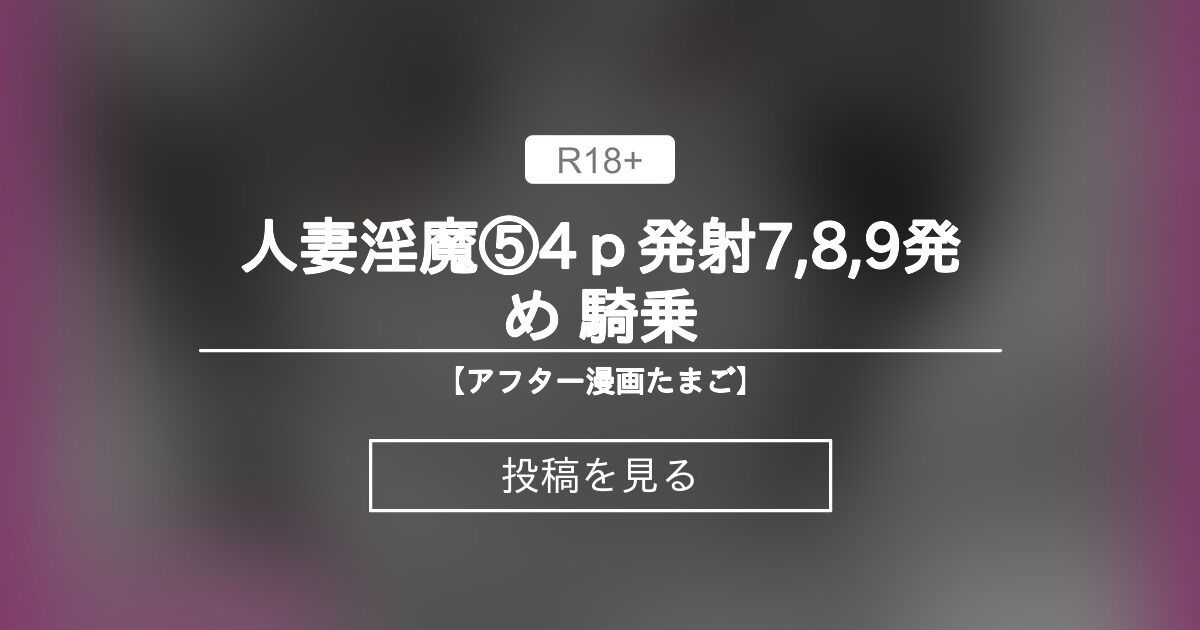【おっぱい】 人妻淫魔⑤4p発射7,8,9発め 騎乗 - 【アフター漫画たまご】 (小祭たまご)の投稿｜ファンティア[Fantia]