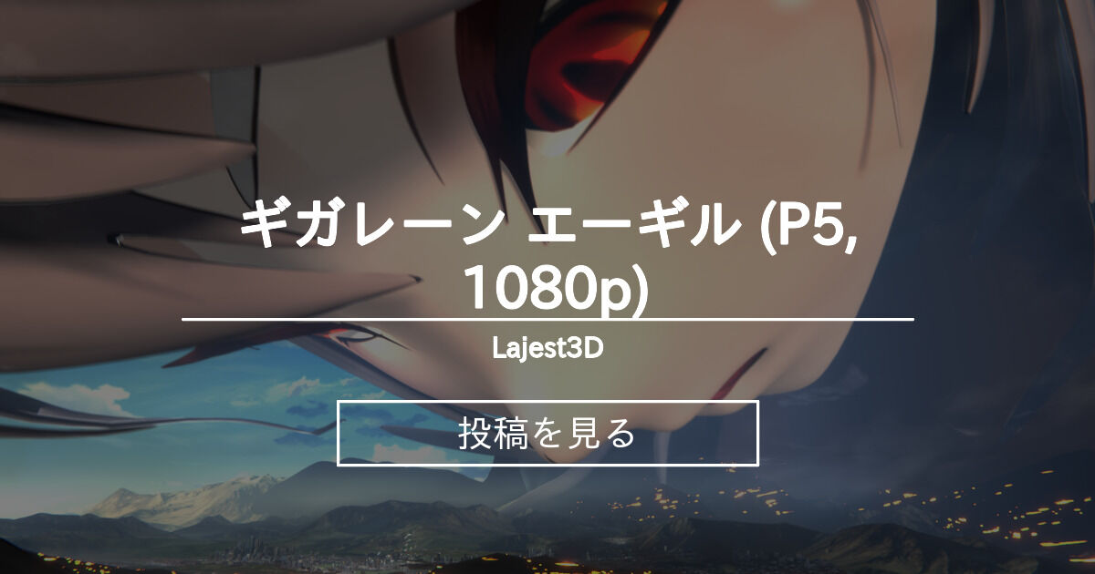 【巨大娘】 ギガレーン エーギル (P5, 1080p) - Lajest3D (ラジェﾂ)の投稿｜ファンティア[Fantia]