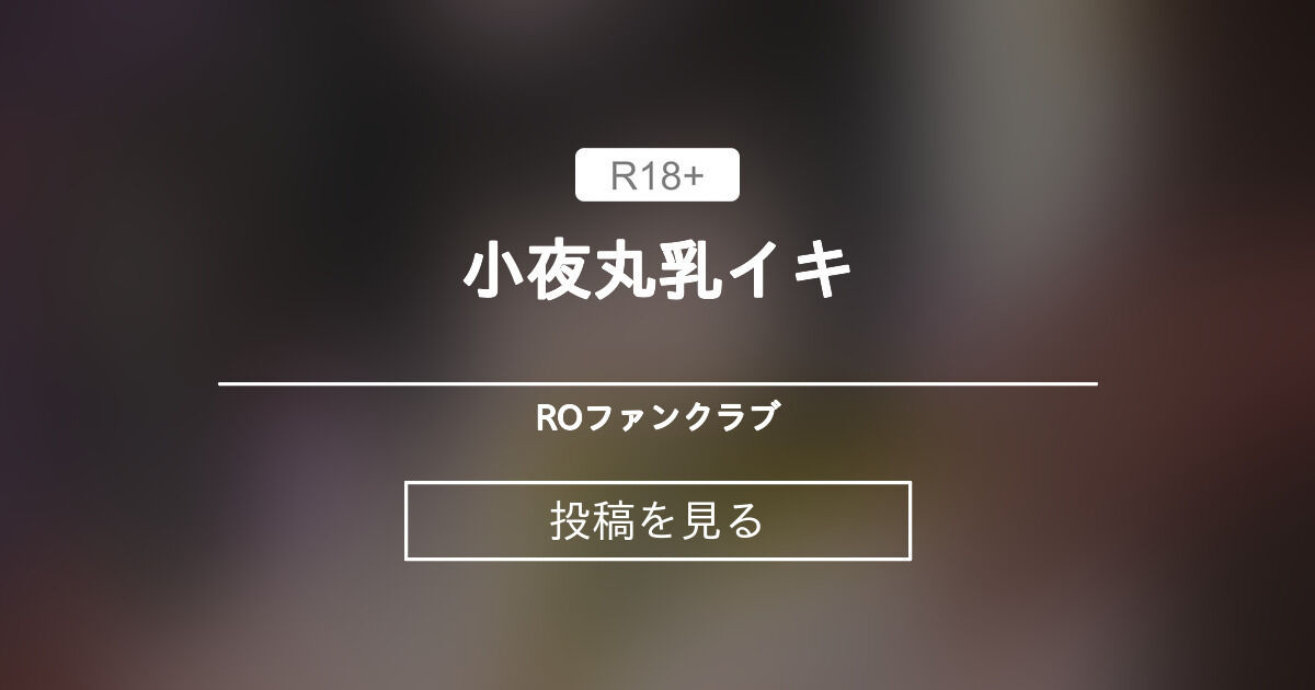 【巨乳】 小夜丸乳イキ - ROファンクラブ (RO)の投稿｜ファンティア[Fantia]