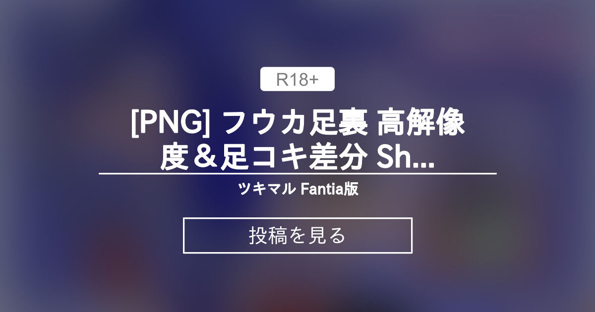 [PNG] フウカ足裏 高解像度＆足コキ差分 Shiver soles High resolution & footjob Variants - ツキマル Fantia版 (ツキマル)の投稿 ...