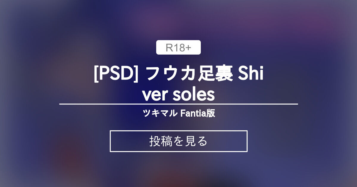 [PSD] フウカ足裏 Shiver soles - ツキマル Fantia版 (ツキマル)の投稿｜ファンティア[Fantia]