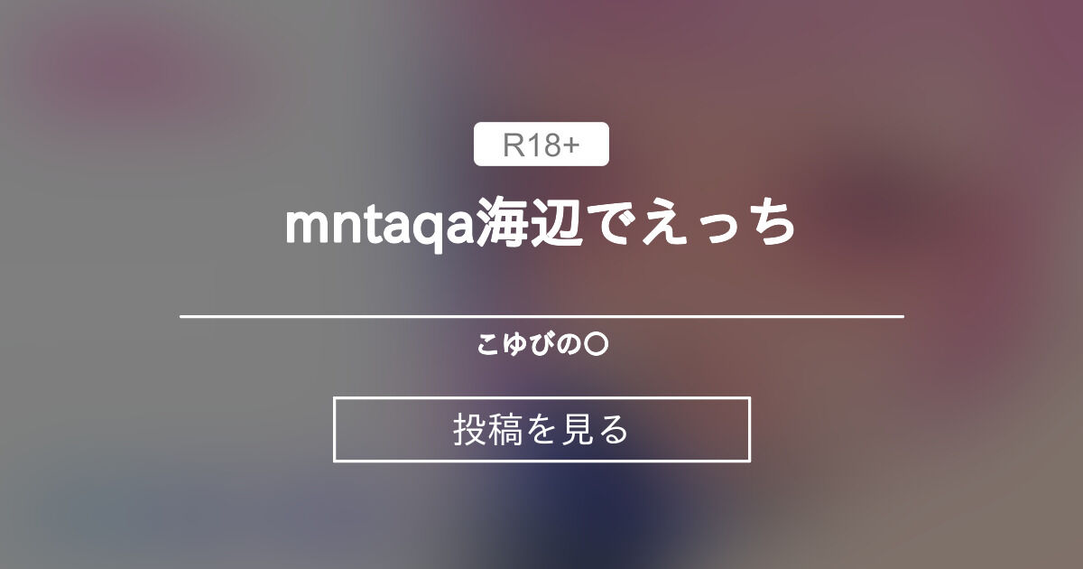 【ホロライブ】 mntaqa海辺でえっち - こゆびの〇 (こゆび丸)の投稿｜ファンティア[Fantia]