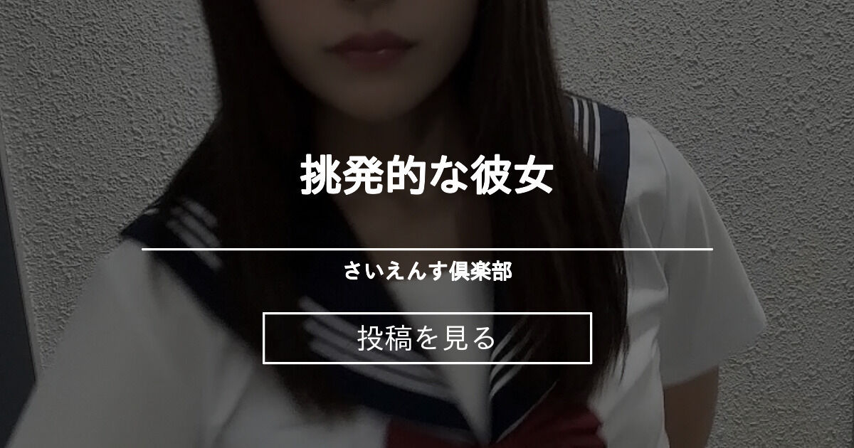 挑発的な彼女 - さいえんす倶楽部🧪 (柚乃りか)の投稿｜ファンティア[Fantia]