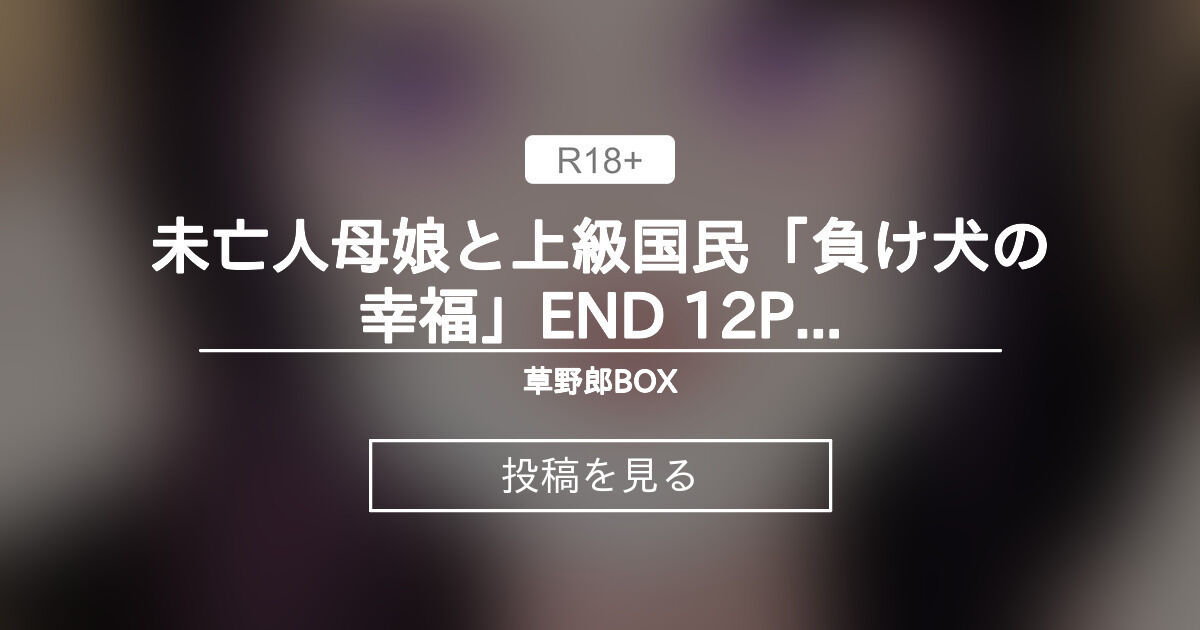 【NTR】 未亡人母娘と上級国民「負け犬の幸福」END 12P ※NTR&ビッチ化＆M男化 - 草野郎BOX (草野郎)の投稿｜ファンティア[Fantia]