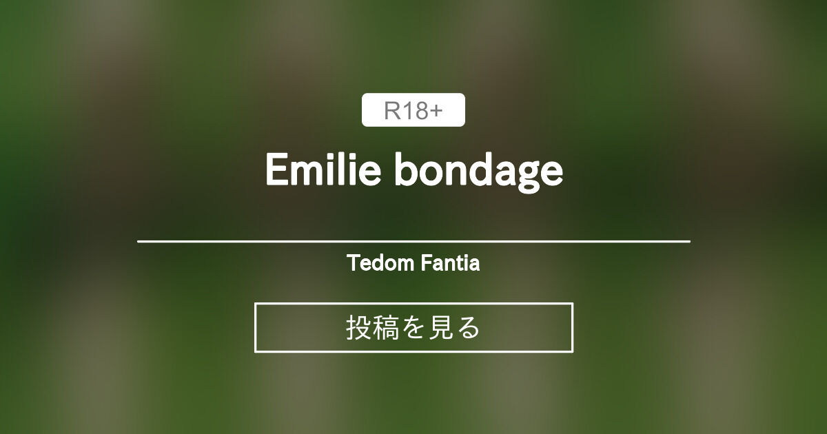 Emilie bondage - Tedom Fantia (tedom)の投稿｜ファンティア[Fantia]