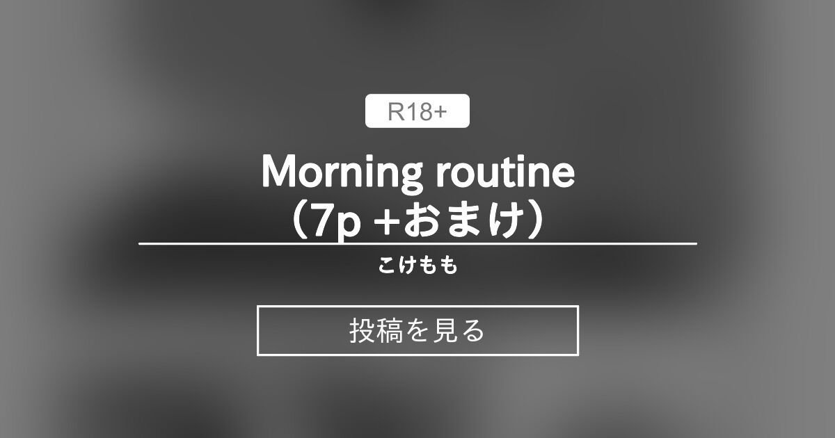 🔞Morning routine🐻（7p +おまけ） - こけもも (ヒャク)の投稿｜ファンティア[Fantia]