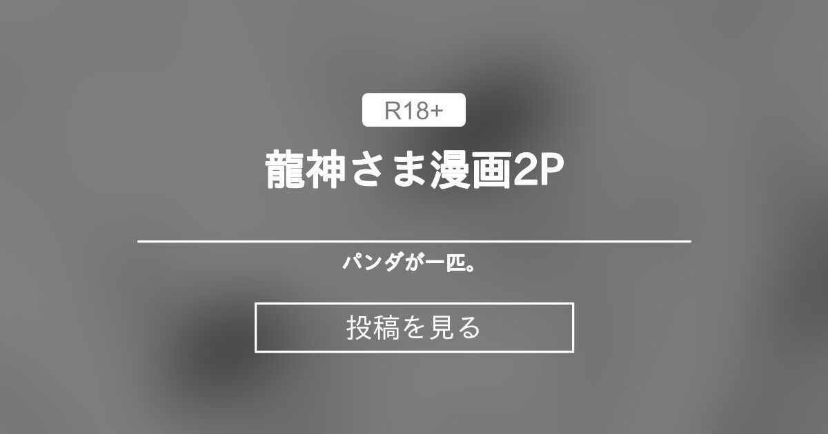 【R18】 龍神さま漫画2P - パンダが一匹。 (コミズミコ)の投稿｜ファンティア[Fantia]