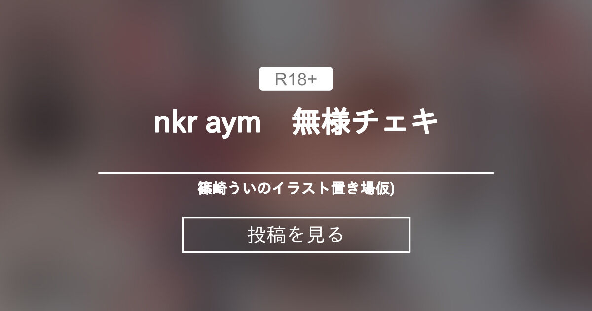 【R-18】 nkr aym 無様チェキ - 篠崎ういのイラスト置き場仮) (篠崎うい)の投稿｜ファンティア[Fantia]