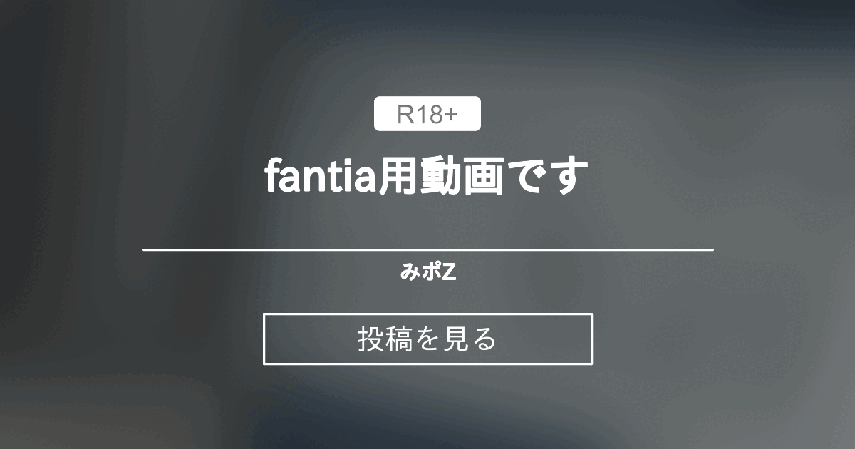 【オリジナル】 fantia用動画です - みポZ (みポ)の投稿｜ファンティア[Fantia]