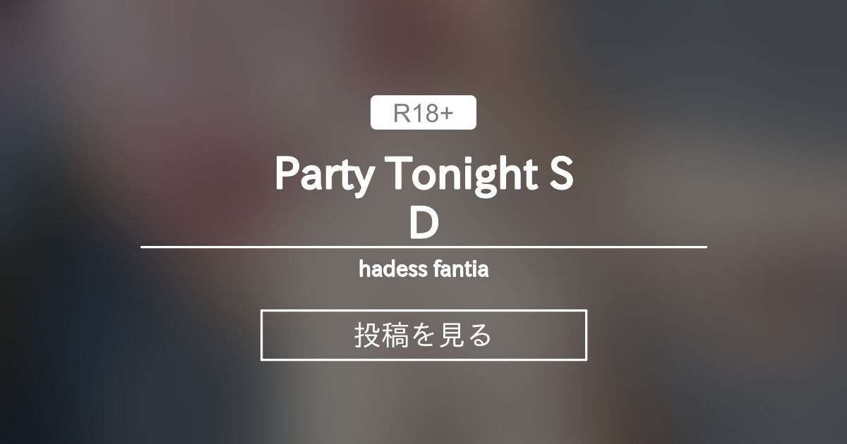 【MikuMikuDance】 Party Tonight SD - hadess fantia (hadess)の投稿｜ファンティア[Fantia]