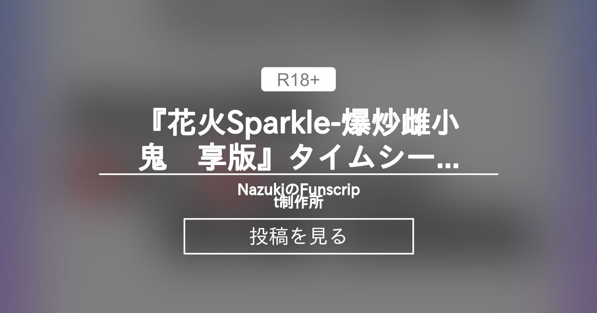 【funscript】 『 花火 Sparkle-爆炒雌小鬼纯享版』タイムシート(Funscript) - NazukiのFunscript ...