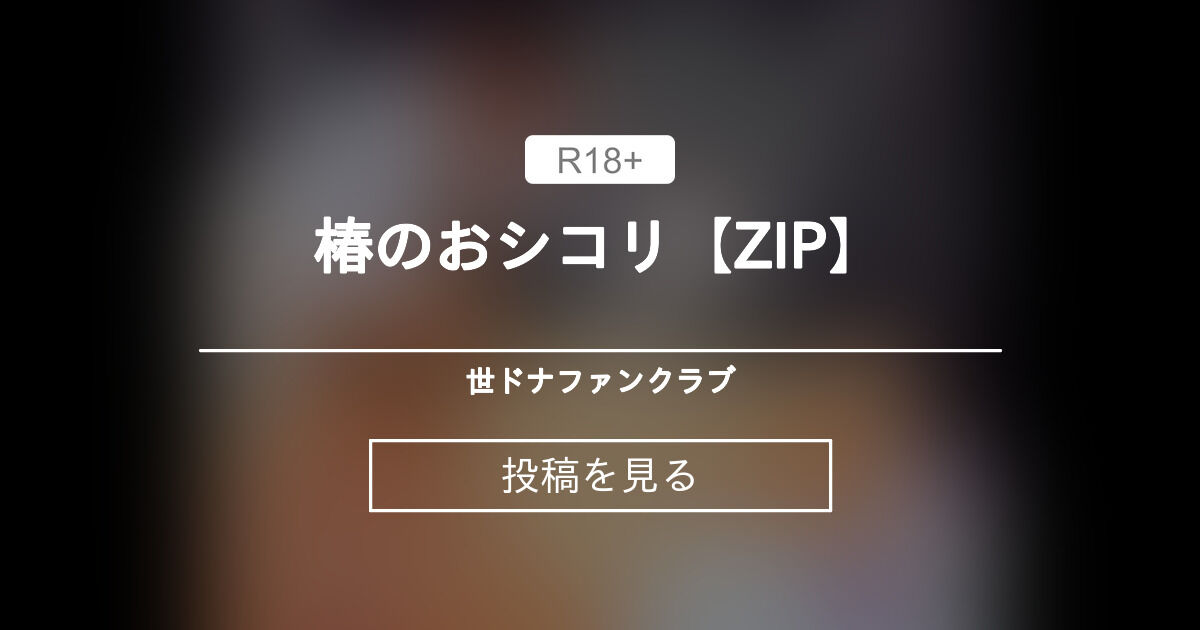 【男性受け】 椿のおシコリ【ZIP】 - 世ドナファンクラブ (世ドナ)の投稿｜ファンティア[Fantia]