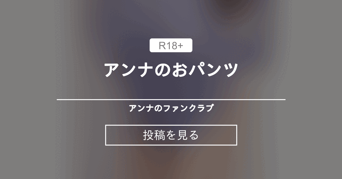 アンナのおパンツ🩷 - アンナのファンクラブ🍒 (Lcup女子♡アンナ🍒)の投稿｜ファンティア[Fantia]