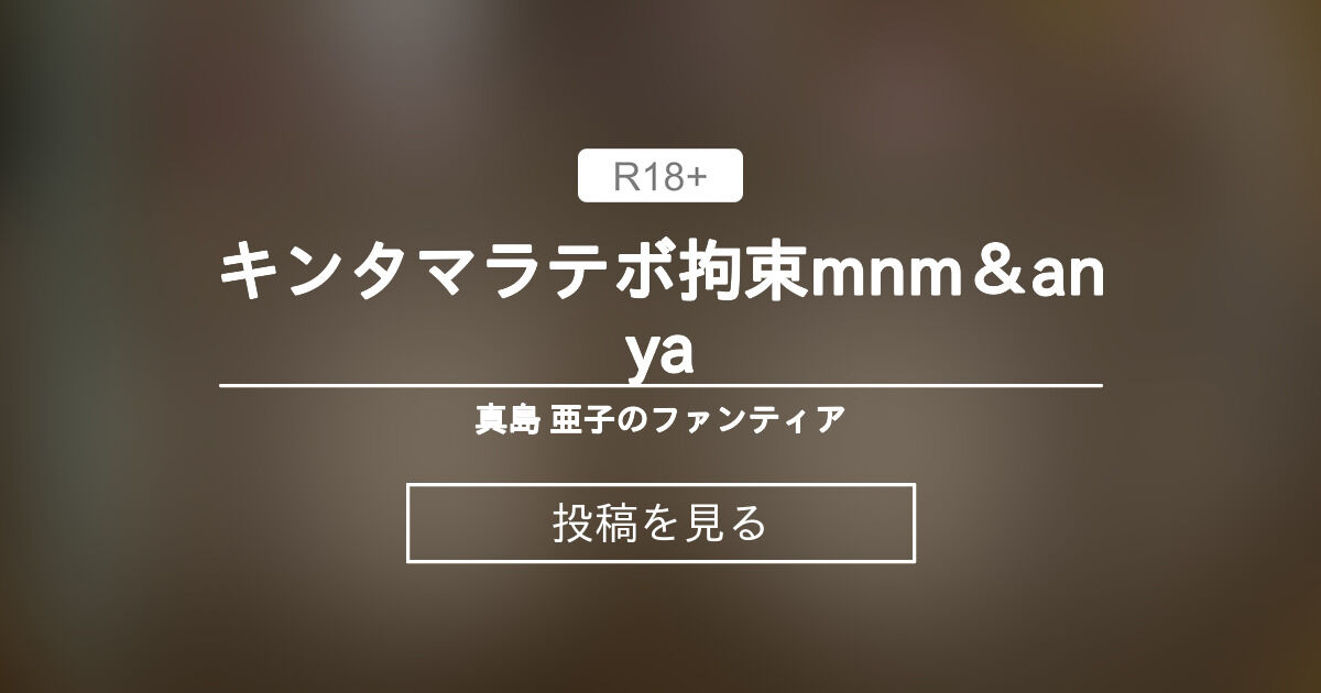【変態〇〇】 キンタマラテボ拘束mnm＆anya - 真島 亜子のファンティア (真島 亜子🔞)の投稿｜ファンティア[Fantia]