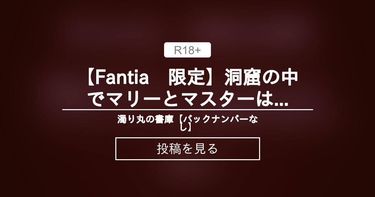 【R18】 【Fantia 限定】洞窟の中でマリーとマスターは、ケダモノセックスの快楽に溺れる 中編-2 - 濁り丸の書庫【バックナンバーなし】 (濁り丸)の投稿｜ファンティア[Fantia]