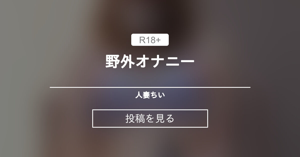 【巨乳】 野外オナニー😉 - 人妻ちい (人妻ちい)の投稿｜ファンティア[Fantia]