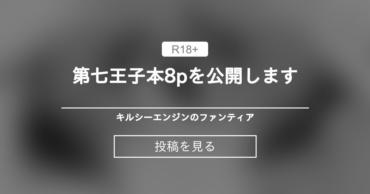 第七王子本8pを公開します - キルシーエンジンのファンティア (キルシー)の投稿｜ファンティア[Fantia]