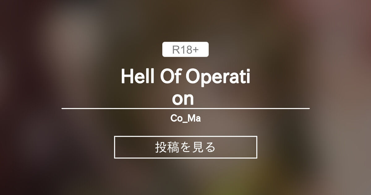 【締め付け】 Hell Of Operation - Co_Ma (Arniro111)の投稿｜ファンティア[Fantia]