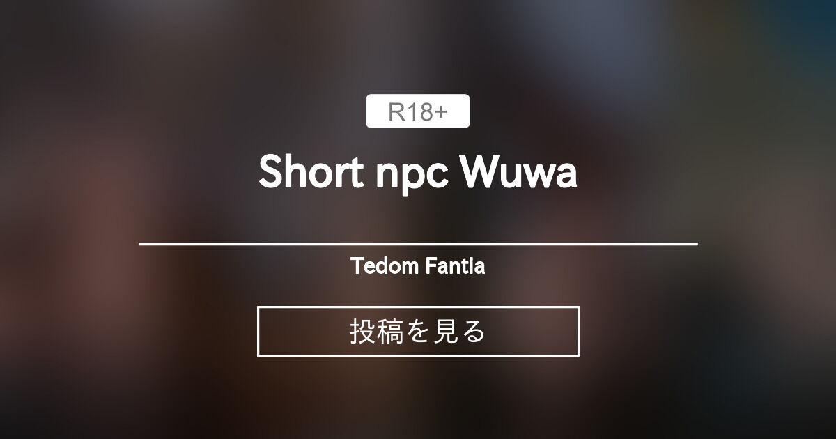 Short npc Wuwa - Tedom Fantia (tedom)の投稿｜ファンティア[Fantia]