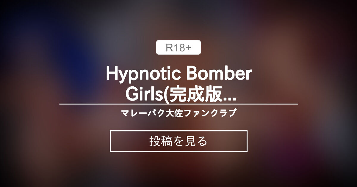 【3D】 Hypnotic Bomber Girls(完成版) - マレーバク大佐ファンクラブ (マレーバク大佐)の投稿｜ファンティア[Fantia]