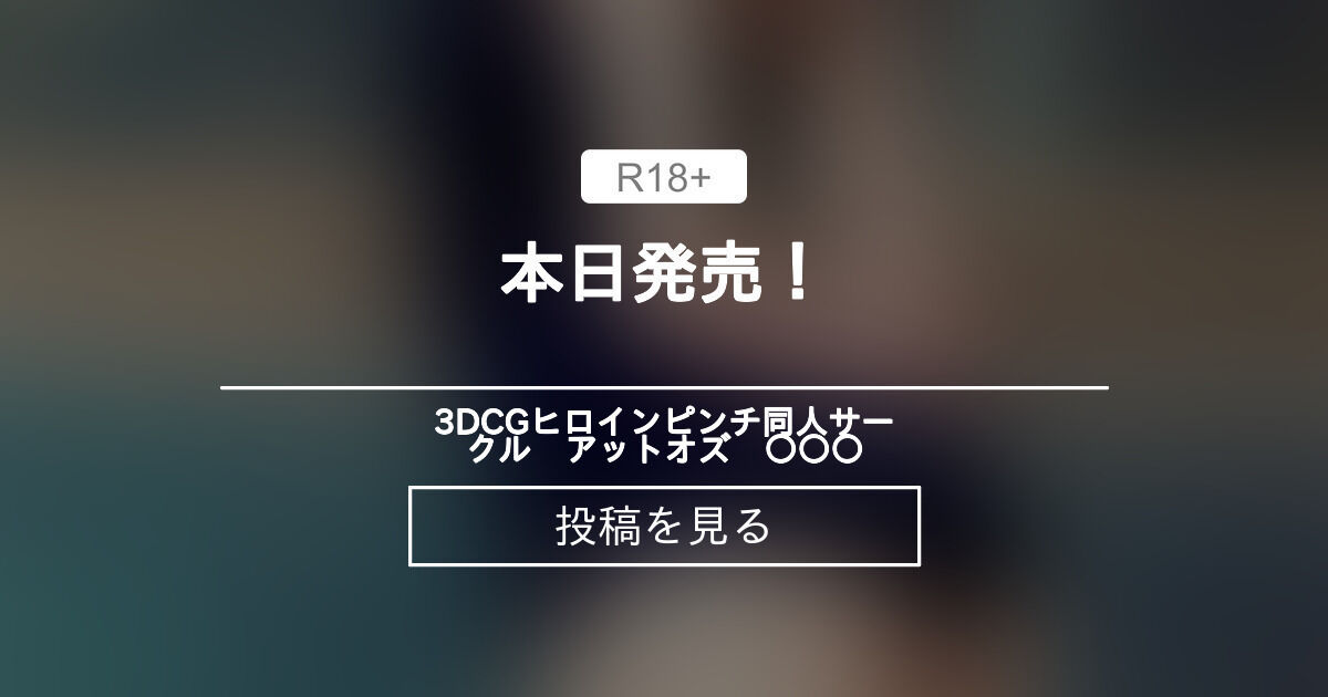 本日発売！ - 3DCGヒロインピンチ同人サークル アットオズ 〇〇〇 (＠OZ)の投稿｜ファンティア[Fantia]