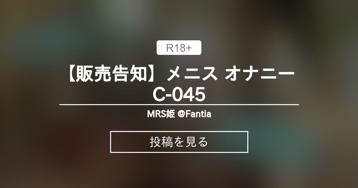 【ヌード】 【販売告知】メニス オナニー C-045 - MRS姫 @Fantia (たらづな姫)の投稿｜ファンティア[Fantia]