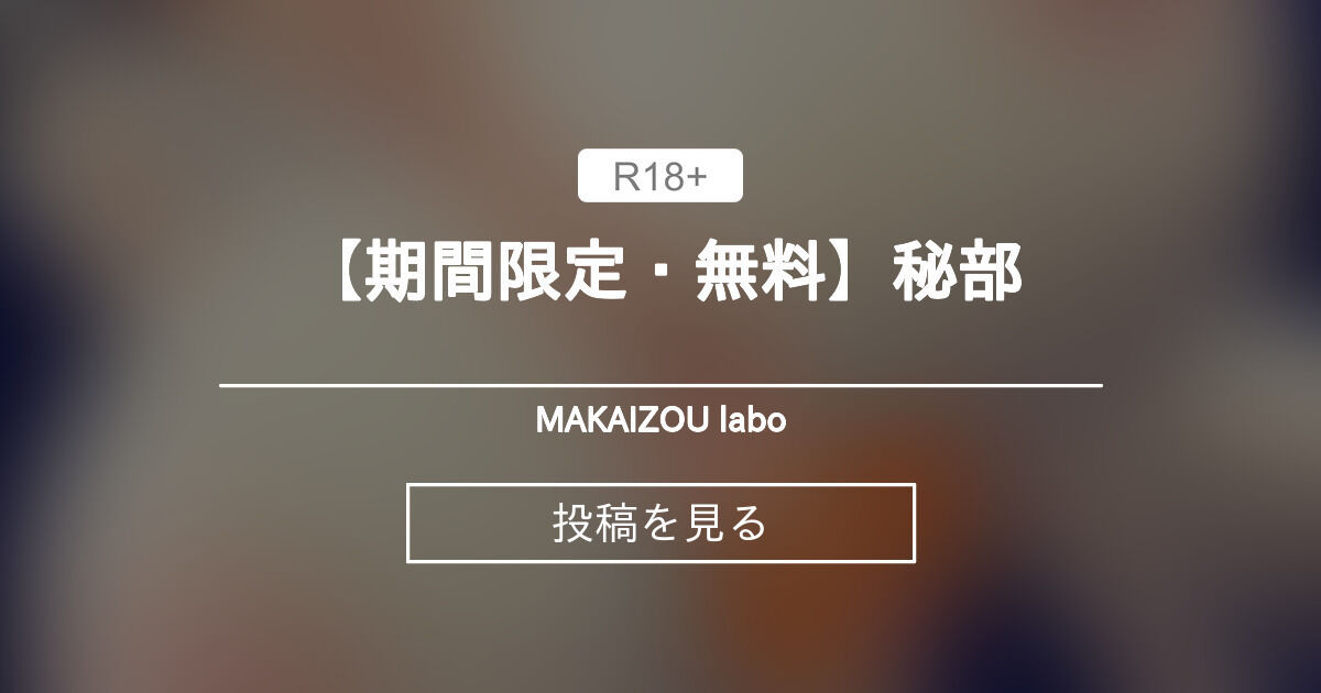 【秘部】 【期間限定・無料】秘部 - 【女体屋】にょたいや (nyotaiya)の投稿｜ファンティア[Fantia]